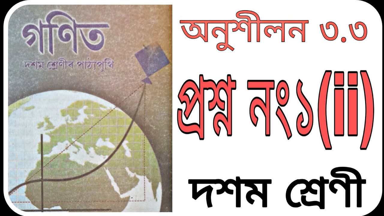 Quetion No1 ii Exercise3 3 Class10th Maths In Assamese Medium Chapter Quetion No1 ii Exercise3 3 Class10th Maths In Assamese Medium Chapter