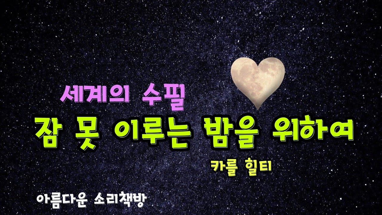 세계의 수필ㅣ잠 못 이루는 밤을 위하여ㅣ카를 힐티ㅣ아름다운 소리책방과 함께 수필 한 편씩 ㅣ오디오북 Youtube