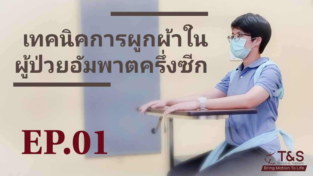 Bring Motion to Life - EP. 01 การผูกผ้าในผู้ป่วยอัมพาตครึ่งซีก - YouTube