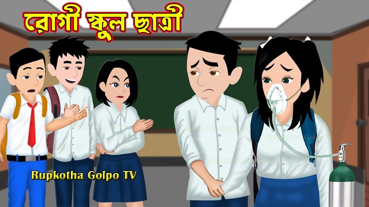 রোগী স্কুল ছাত্রী Rogi School Chatri | Bangla Cartoon | Goromer Snan ...