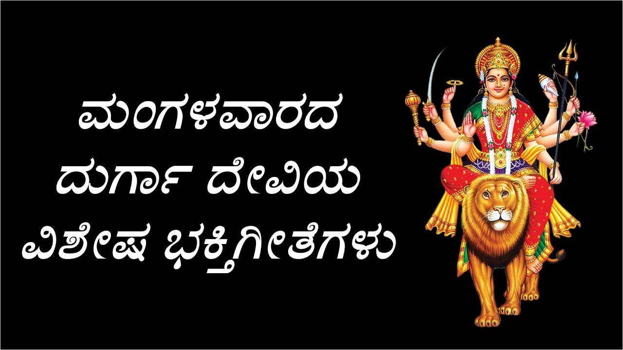 Tuesday Special Kannada Durga Devi Songs | Maata Durga Devi Kannada ...