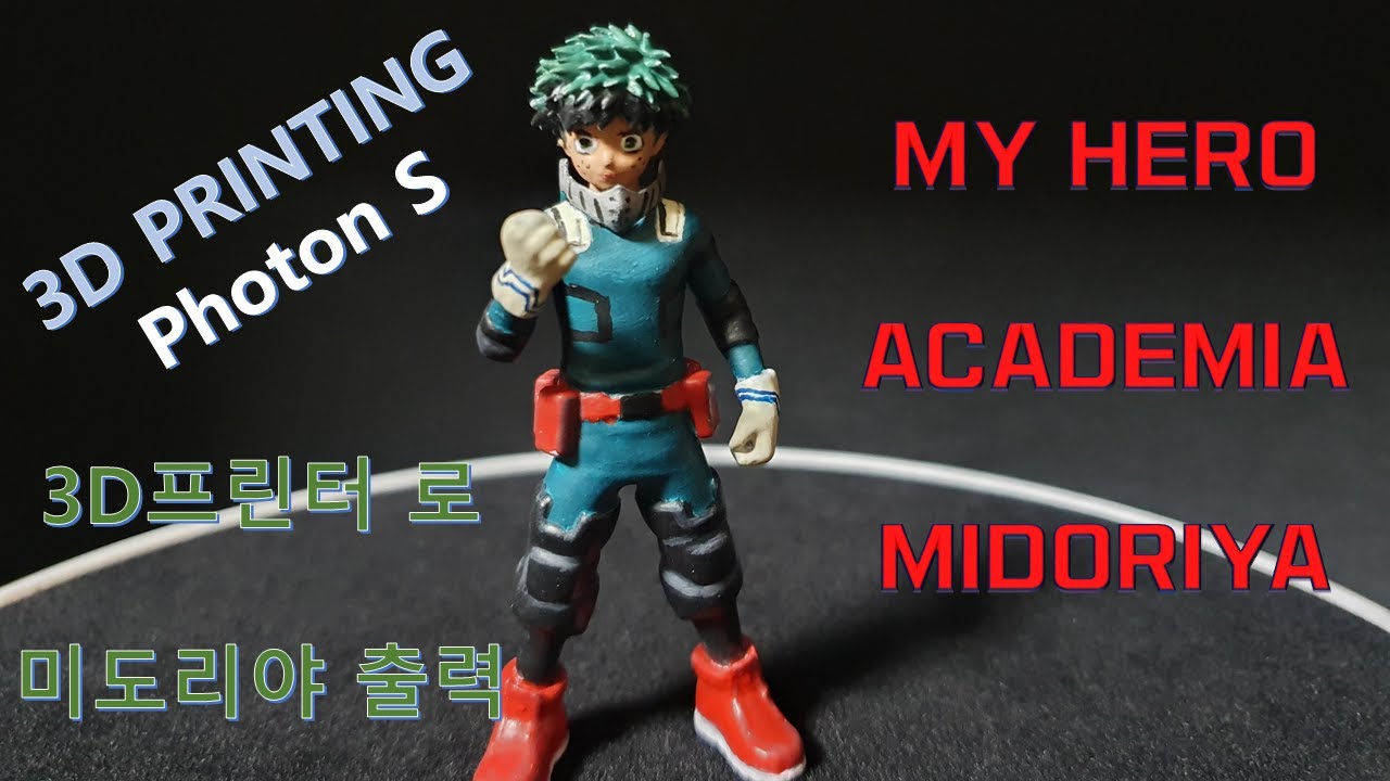 자막 ) 3D프린터로 미도리야 피규어 만들기! 3D Printed my hero academia midoriya figure ...