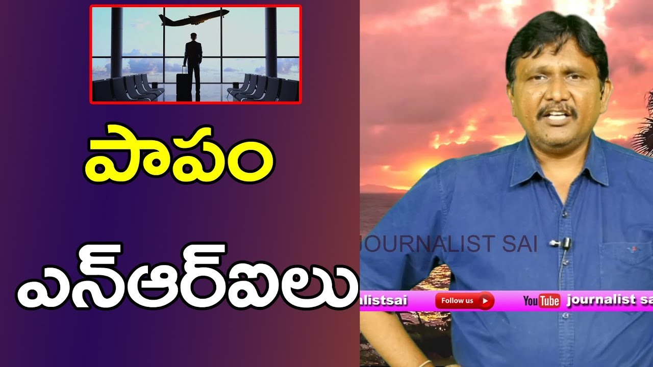 NRI's Face Big Trouble Now | పాపం ఎన్ఆర్ఐలు - YouTube