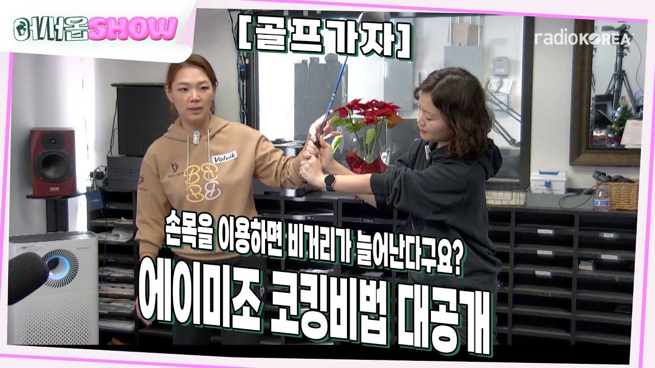 어서옵쇼 에이미 프로의 코킹 비법 대공개 스윙 기본 자세 ‘골프 가자 명품스윙 에이미 조의 시연 보이는라디오
