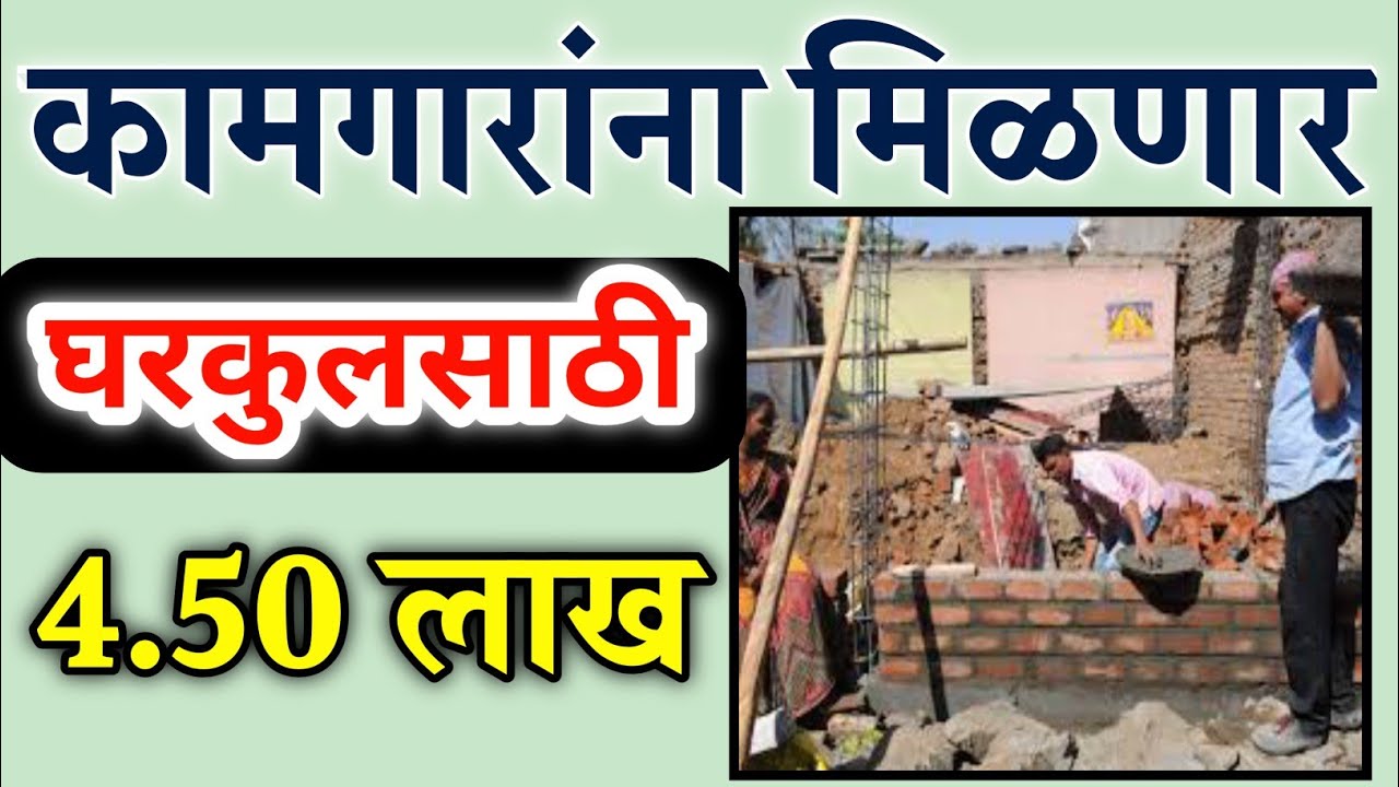 कामगारांना मिळणार घरकुलसाठी 4.50 लाख 🤑|| kamgar kalyan yojana ...