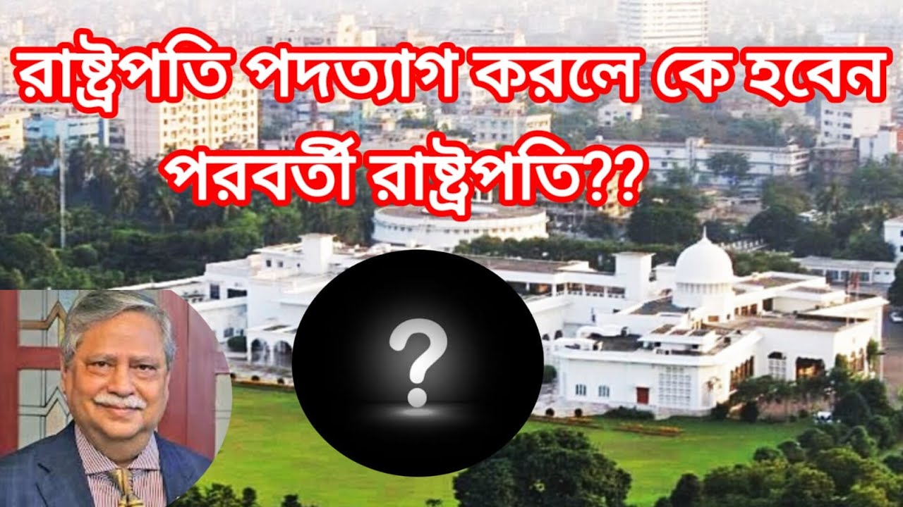 রাষ্ট্রপতি পদত্যাগ করলে কে হবেন পরবর্তী রাষ্ট্রপতি? | Dr Yunus ...