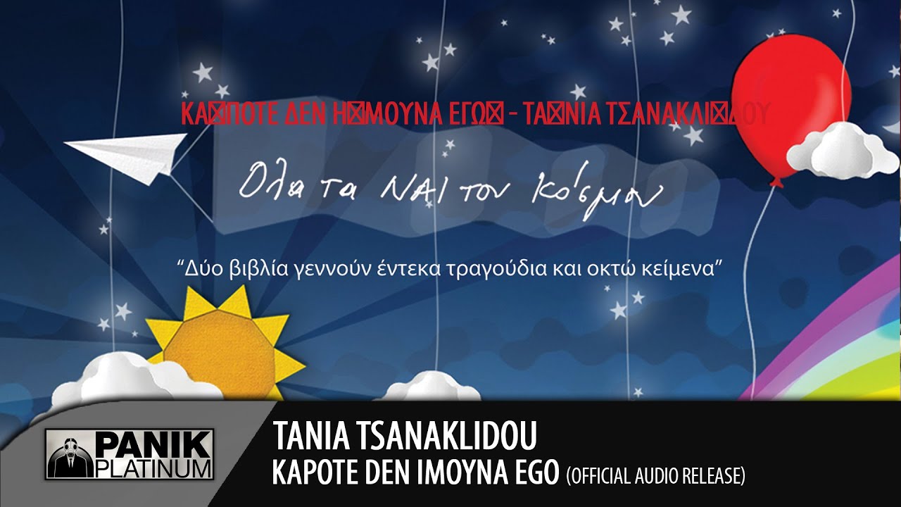 Τάνια Τσανακλίδου - Κάποτε δεν ήμουνα εγώ - YouTube