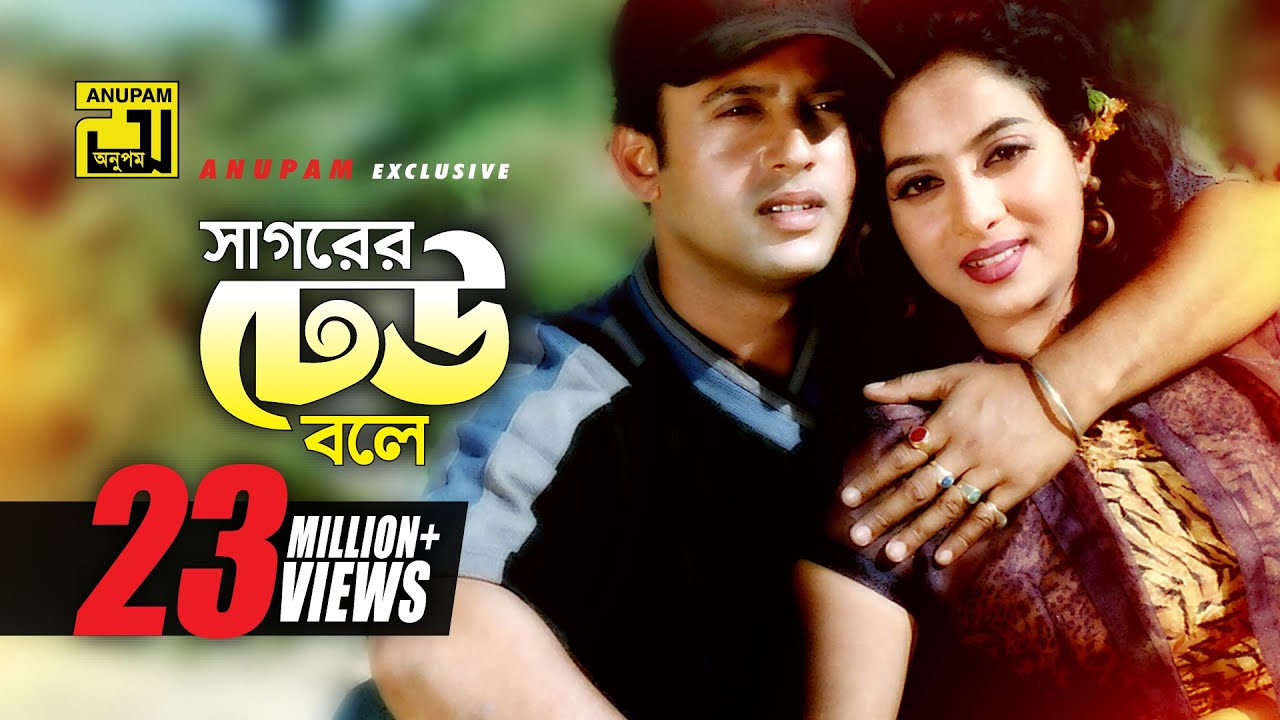 Sagorer Dhew Bole | সাগরের ঢেউ বলে | HD | Shabnur, Riaz & Bapparaj ...