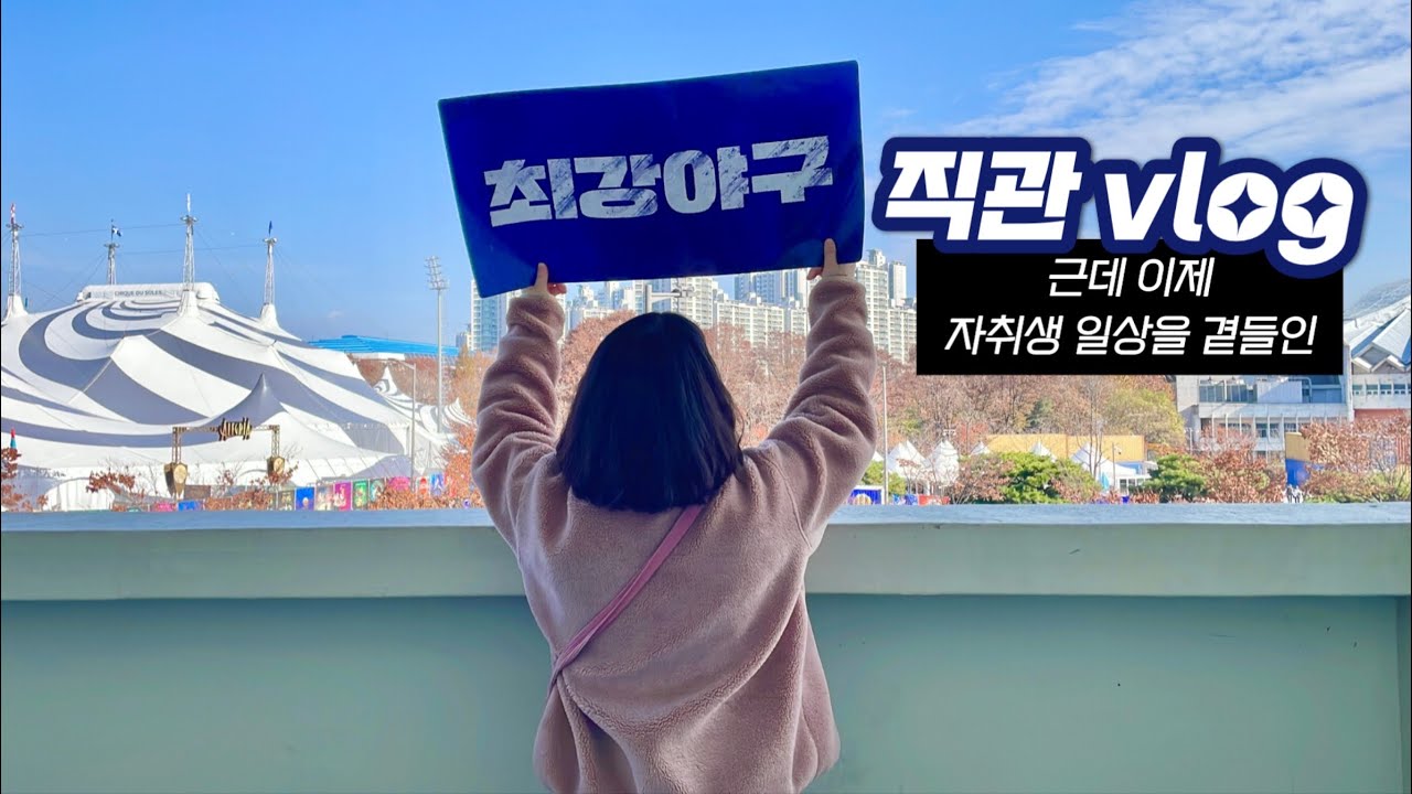 ⚾ Vlog 최강야구 직관 자취생 요리 브이로그 🏠 배추찜 베이컨양배추크림파스타 삼겹살순두부찌개 양배추숙주볶음우동