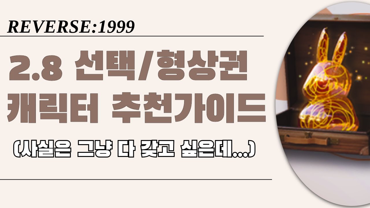 리버스1999 2.8 버전 캐릭터 선택권 및 형상권 추천 가이드 | Vortex Gaming