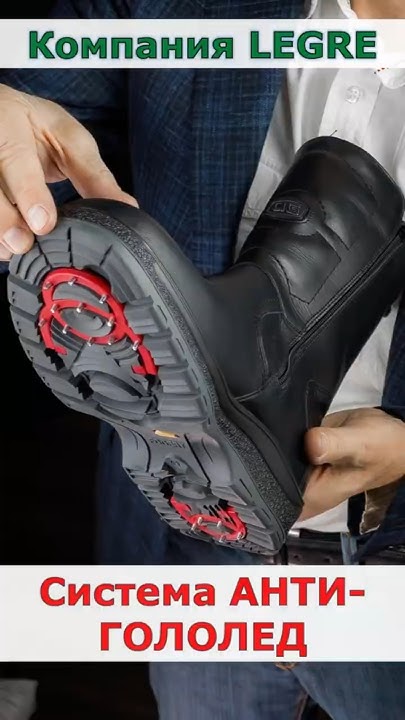 Система АНТИ-ГОЛОЛЕД от Компании LEGRE #обувь #сапоги #гололед #подошва ...