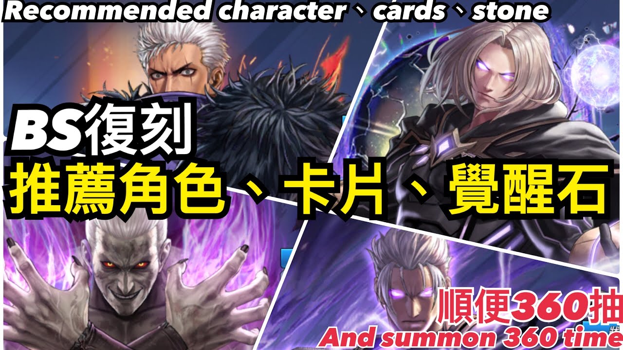 新手必看BS復刻四隻怎麼選？介紹，卡片，石頭及360抽！introduce BS 4 Roles,card,stone,and summon ...