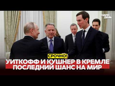 🔴 ACİL Witkoff ve Kushner: Trump’ın Moskova planı. Ukrayna ordusuna ateş etmeme emri! #новости #оди