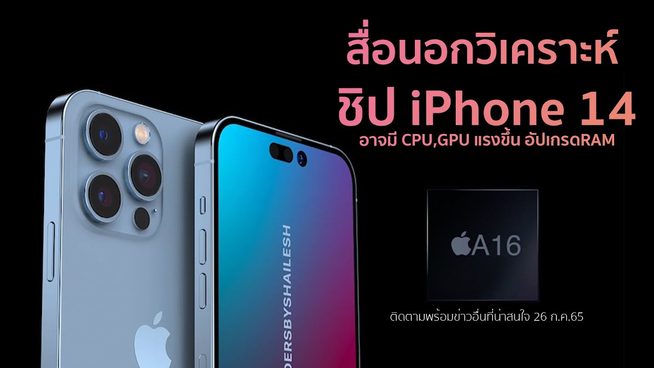 สื่อนอกวิเคราะห์ ชิปใน iPhone 14 CPU, GPU แรงขึ้นพร้อม อัปเกรด RAM... - YouTube