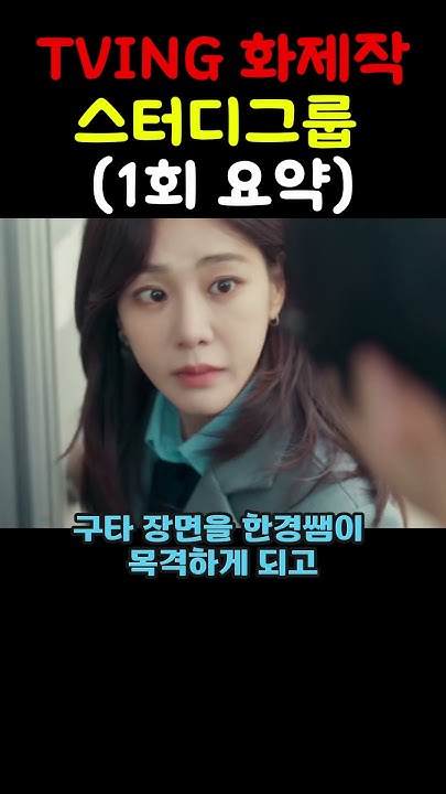 #스터디그룹 1회 (3분 요약본) #tving #드라마 #kdrama - YouTube