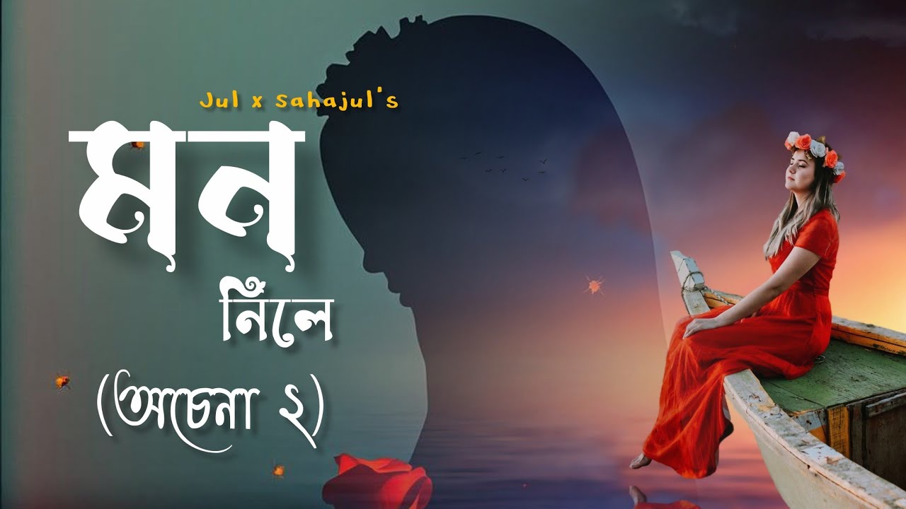Mon Nile (Ochena 2) | মন নিলে | New Bangla Song | অচেনা ২ - YouTube