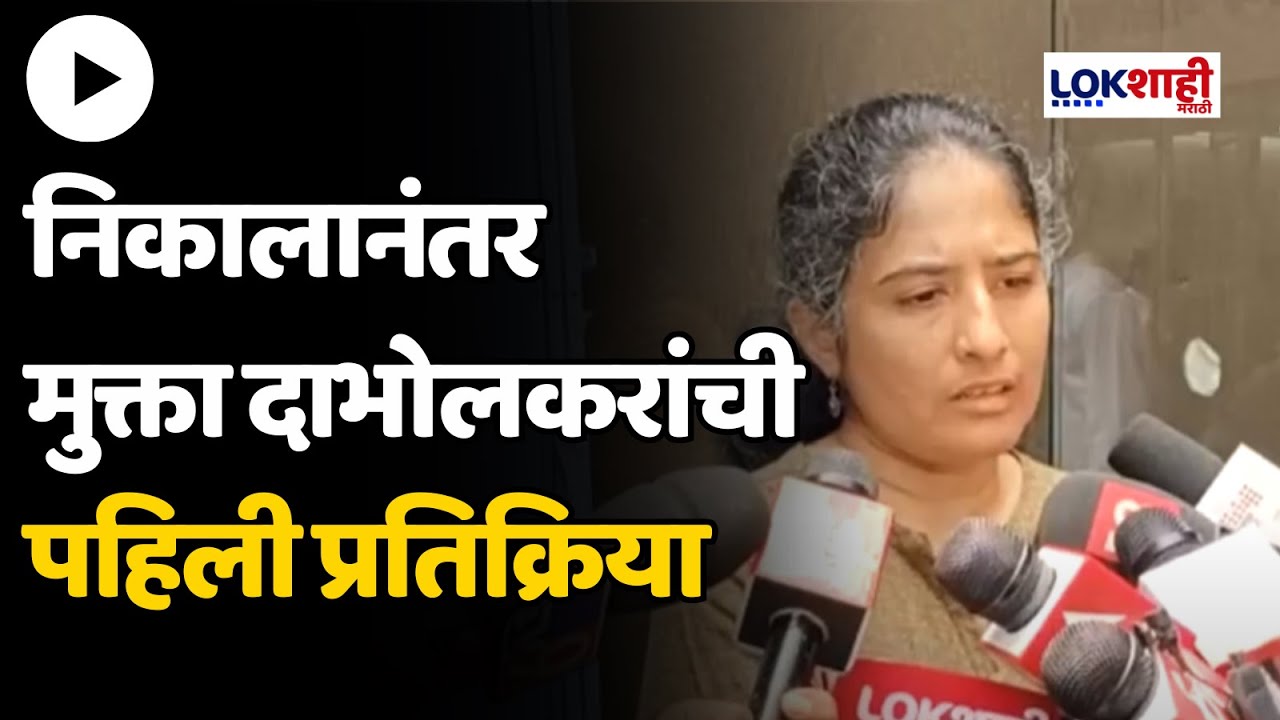 Mukta Dabholkar on Narendra Dabholkar Case : निकालानंतर मुक्ता ...