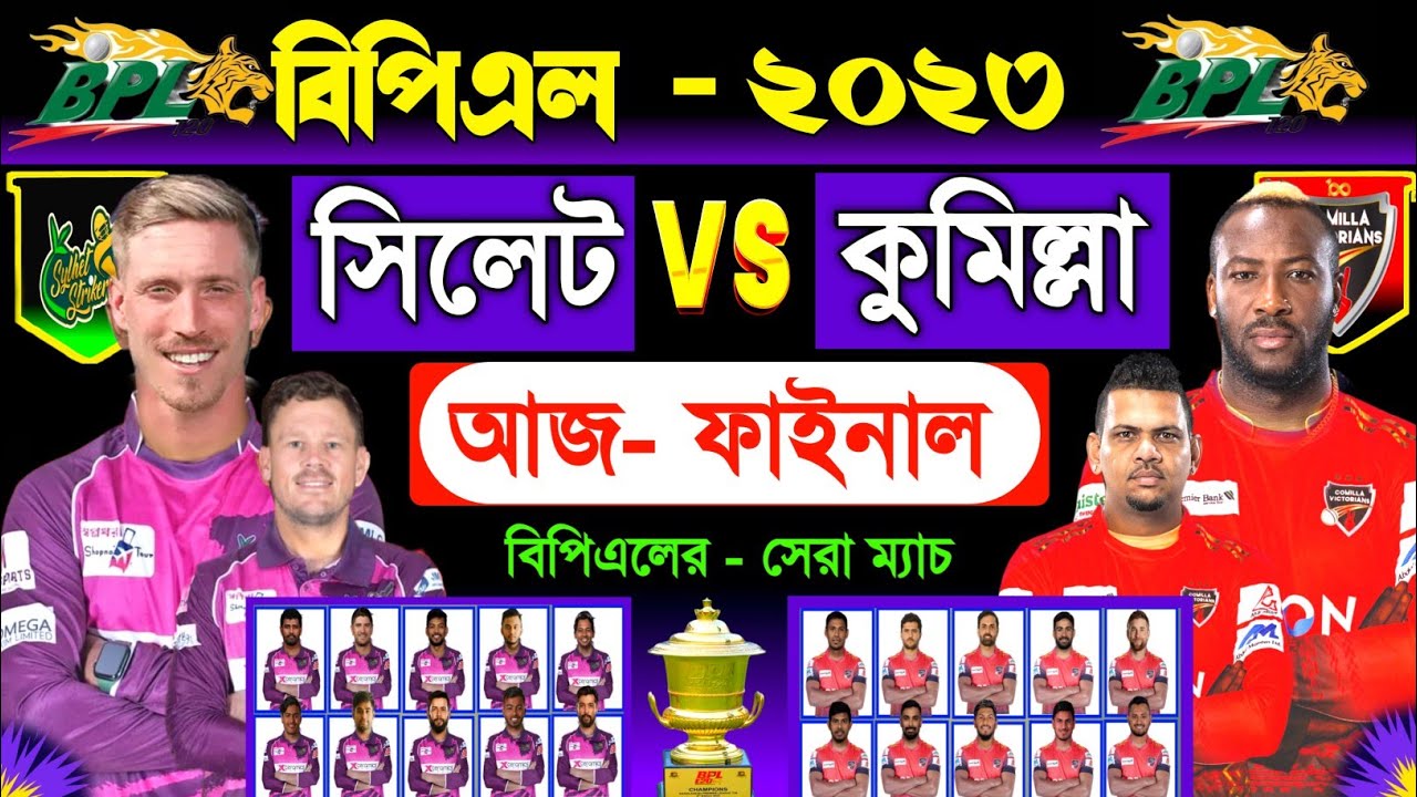 ফাইনালে দুই দলের একাদশে নতুন চমক ! Bpl Final Cricket Match Today ...