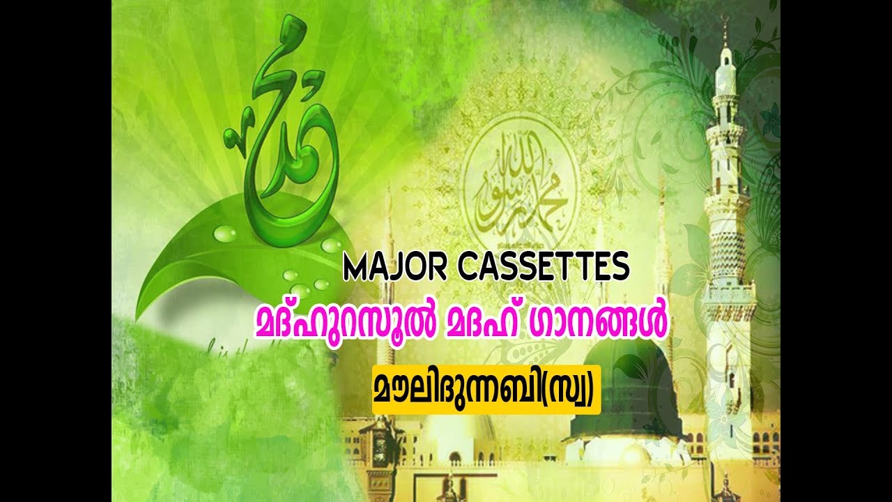 Islamic devotional meelad song 4(മീലാദ് പാട്ടുകൾ ) - YouTube Music