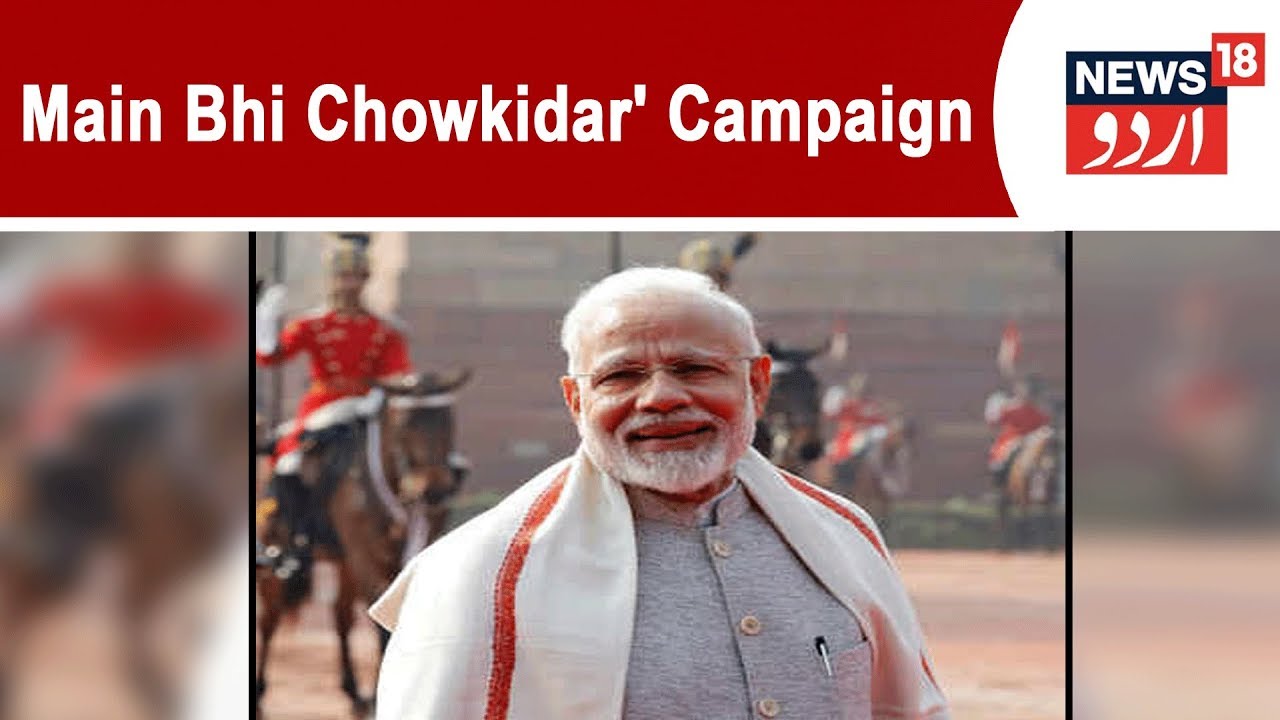 PM Modi To Interact With 'Chowkidars' As part Of 'Main Bhi Chowkidar ...