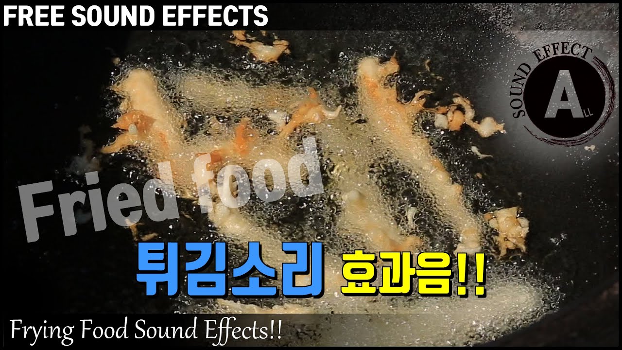 튀김 소리 효과음!! Frying Food Sound Effects!! [무료 효과음] FREE SOUND EFFECTS 무료 ...