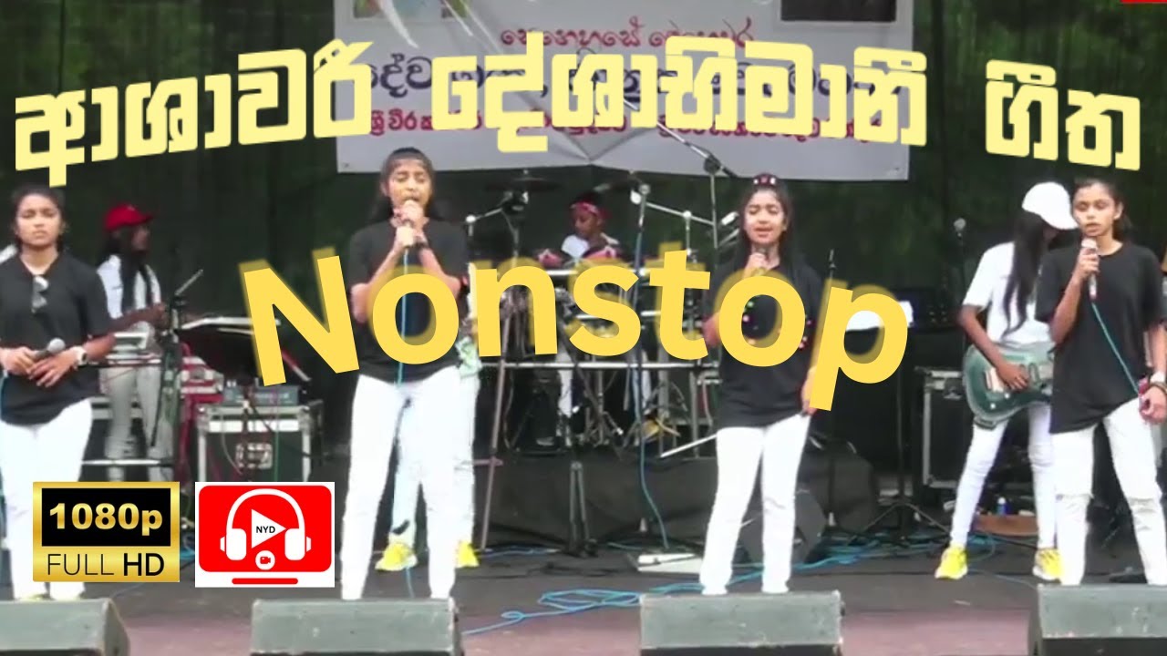 ආශාවරී දේශාභිමානී ගීත | Madirigiriya Ashawari Band | Ashawari Band ...