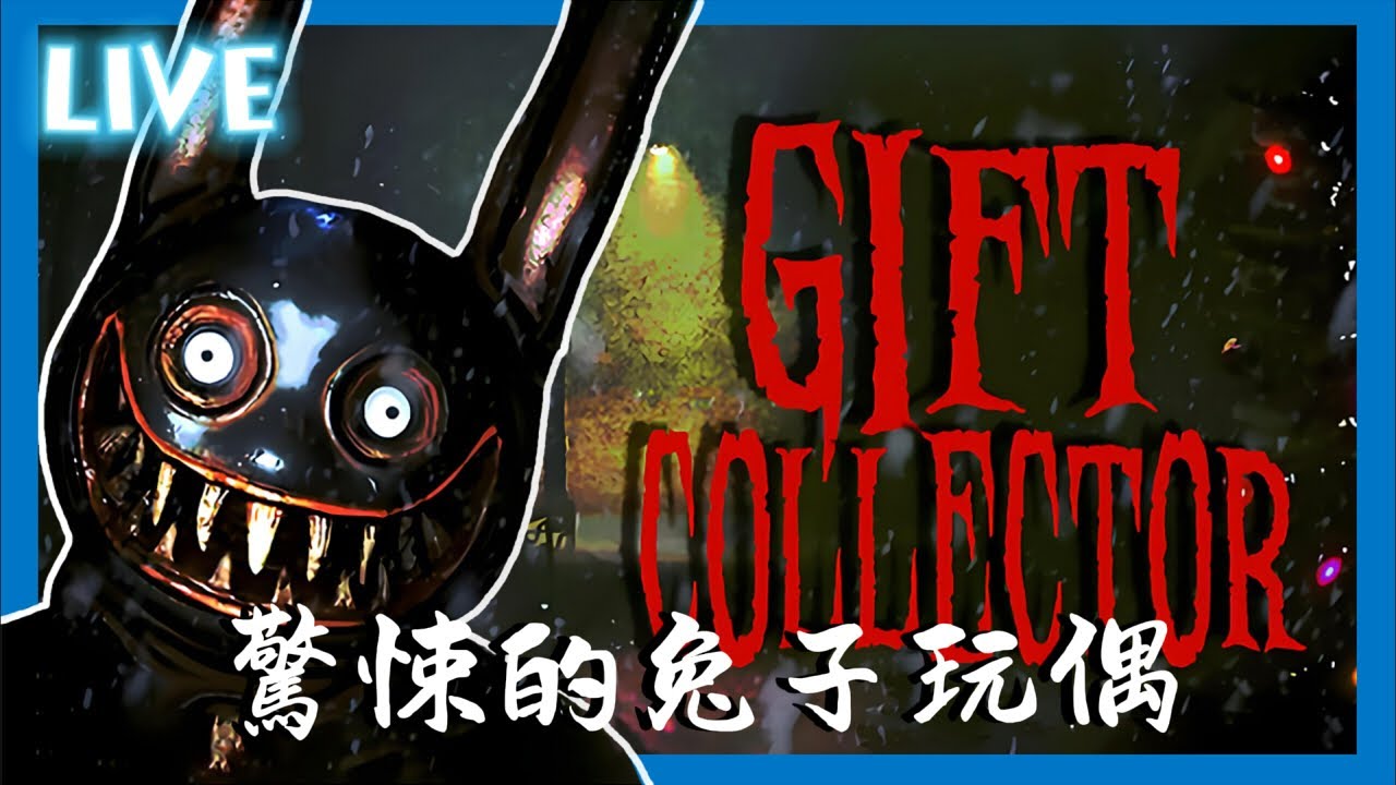 Gift Collector禮品收藏家🌸驚悚恐怖的兔子玩偶｜驚魂之旅｜ギフトコレクター - YouTube