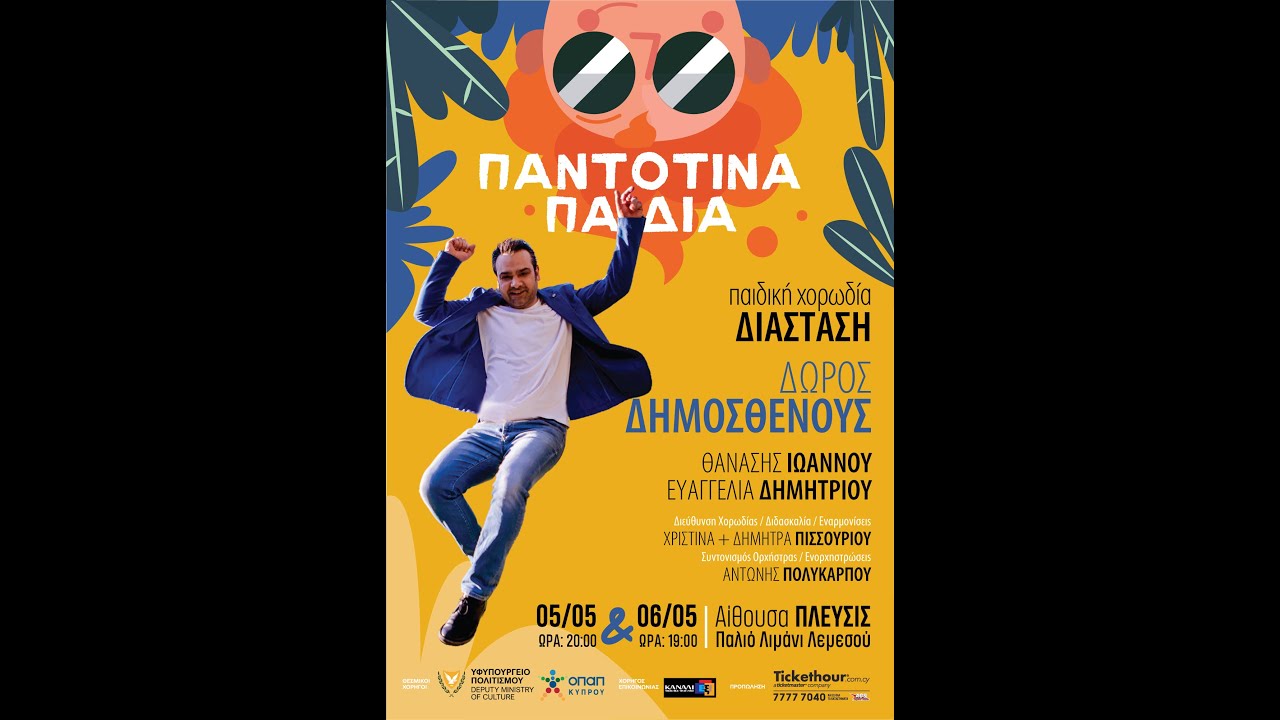 ΠΑΙΔΙΚΗ ΧΟΡΩΔΙΑ ΠΟΛΙΤΙΣΤΙΚΟΥ ΟΜΙΛΟΥ ΔΙΑΣΤΑΣΗ & ΔΩΡΟΣ ΔΗΜΟΣΘΕΝΟΥΣ - YouTube