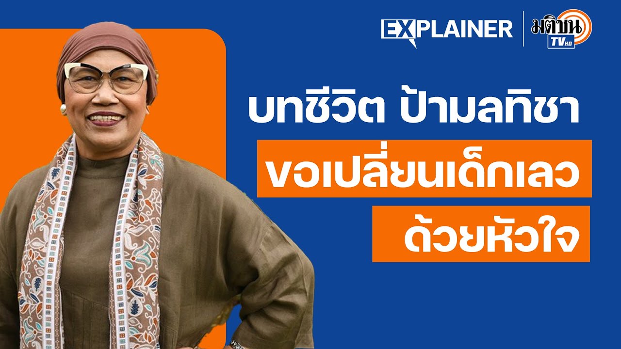 บทชีวิต ป้ามล ทิชา ขอเปลี่ยนเด็กเลวด้วยหัวใจ : Explainer EP.2 : Matichon TV - YouTube