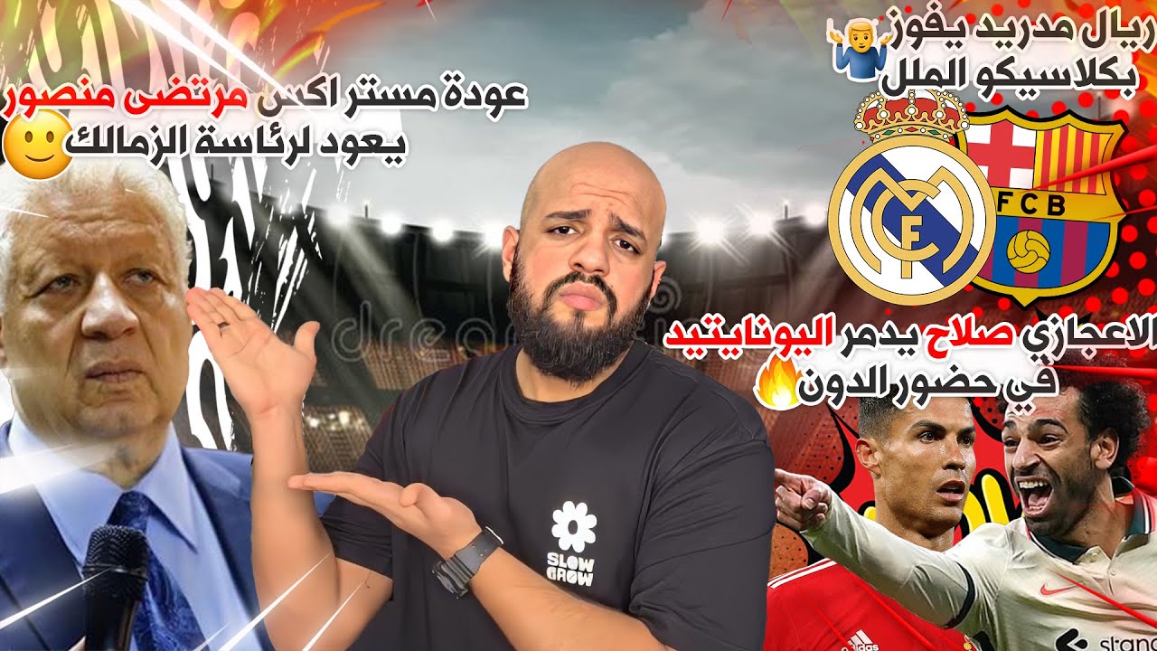 حلقة الموسم،مرتضى منصور والقاضيه ممكن الملك صلاح يتوهج في حضور الدون