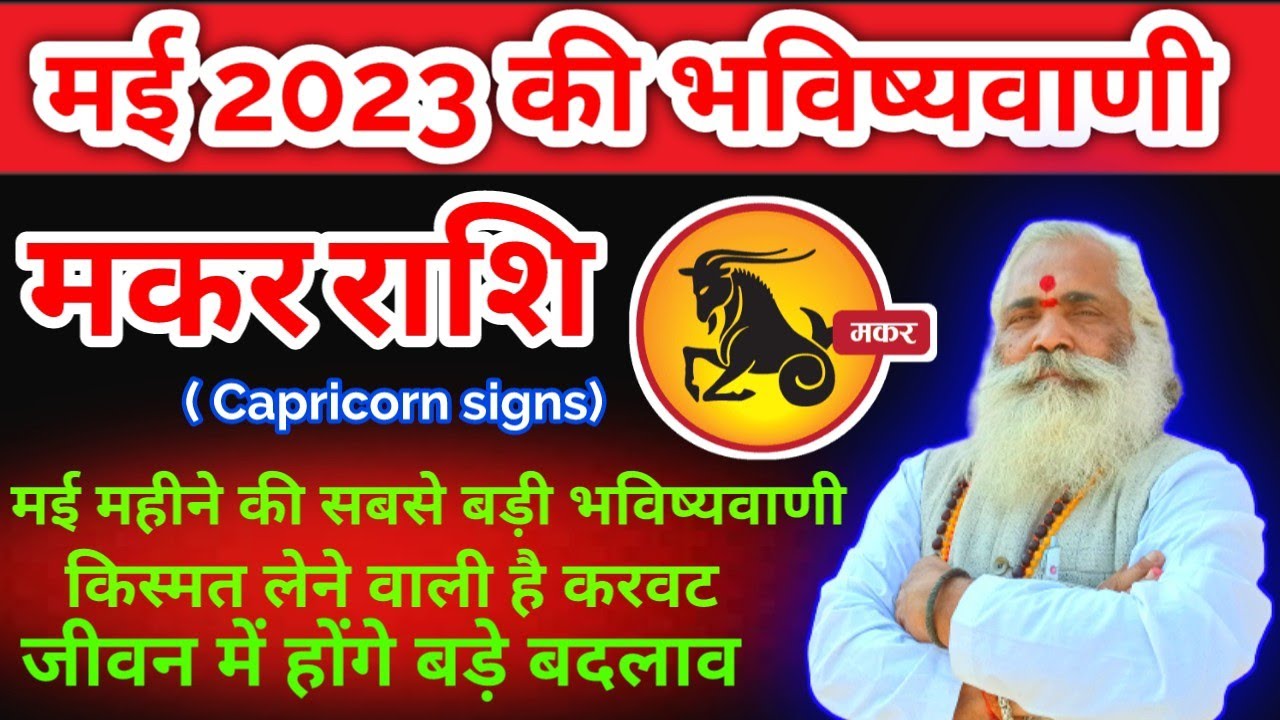 Makar Rashi May 2023।। makar Rashi 2023।। makar Rashi #makarrashi # ...