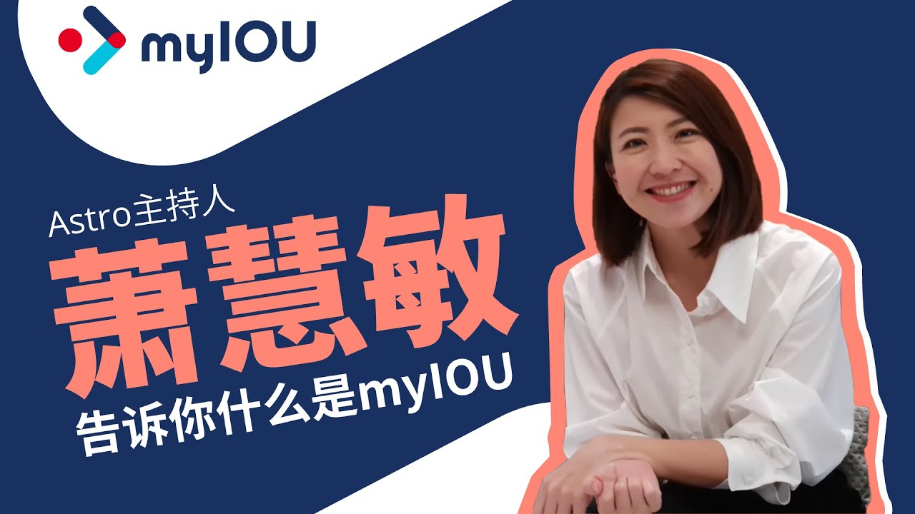 什么是myIOU? 让萧慧敏告诉您！| What is myIOU? ft. Hui Mei (Astro TV Host) - YouTube