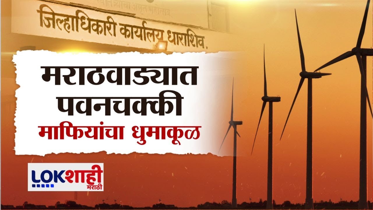 Special Report | Marathwada Pawan Chakki | मराठवाड्यात पवनचक्की ...