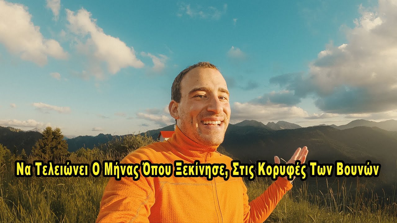 Να Τελειώνει Ο Μήνας Όπου Ξεκίνησε, Στις Κορυφές Των Βουνών ! # ...