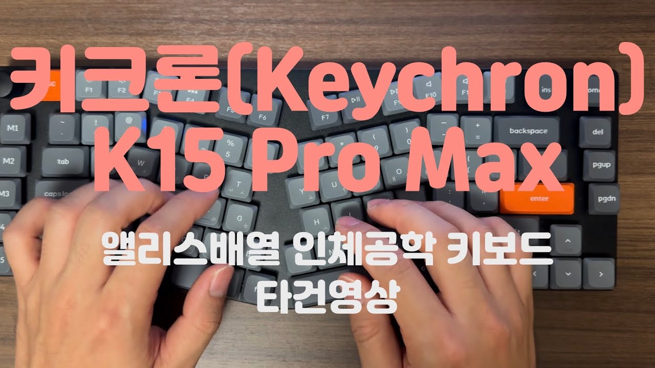 키크론(Keychron) K15 Pro max 타건영상 - YouTube