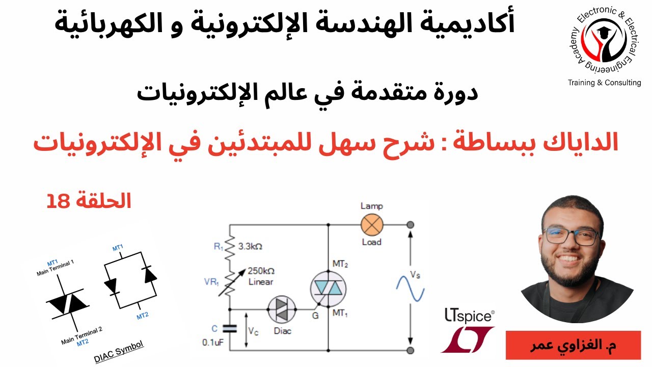 Episode 18 - DIAC Made Simple: A Beginner's Guide to Electronics | Arabic - YouTube
