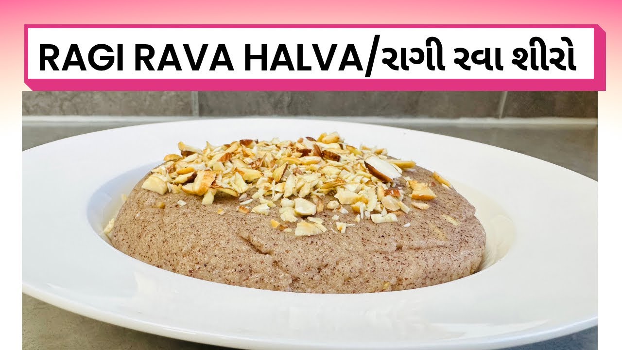Ragi semolina halva | ragi suji halva | ragi rava sheera | રાગી રવા ...