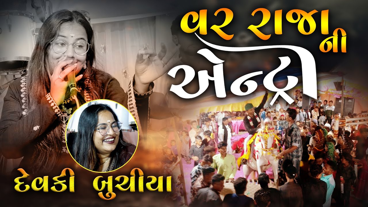 Devki Buchiya || વરરાજાની ઘોડા સાથે એન્ટ્રી || Chand Studio - YouTube