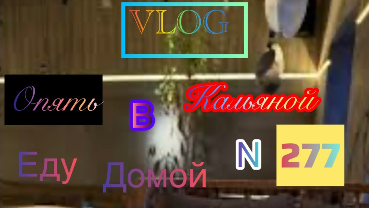 VLOG: опять в кальяной / еду домой N277 ⁠@supergeroy - YouTube