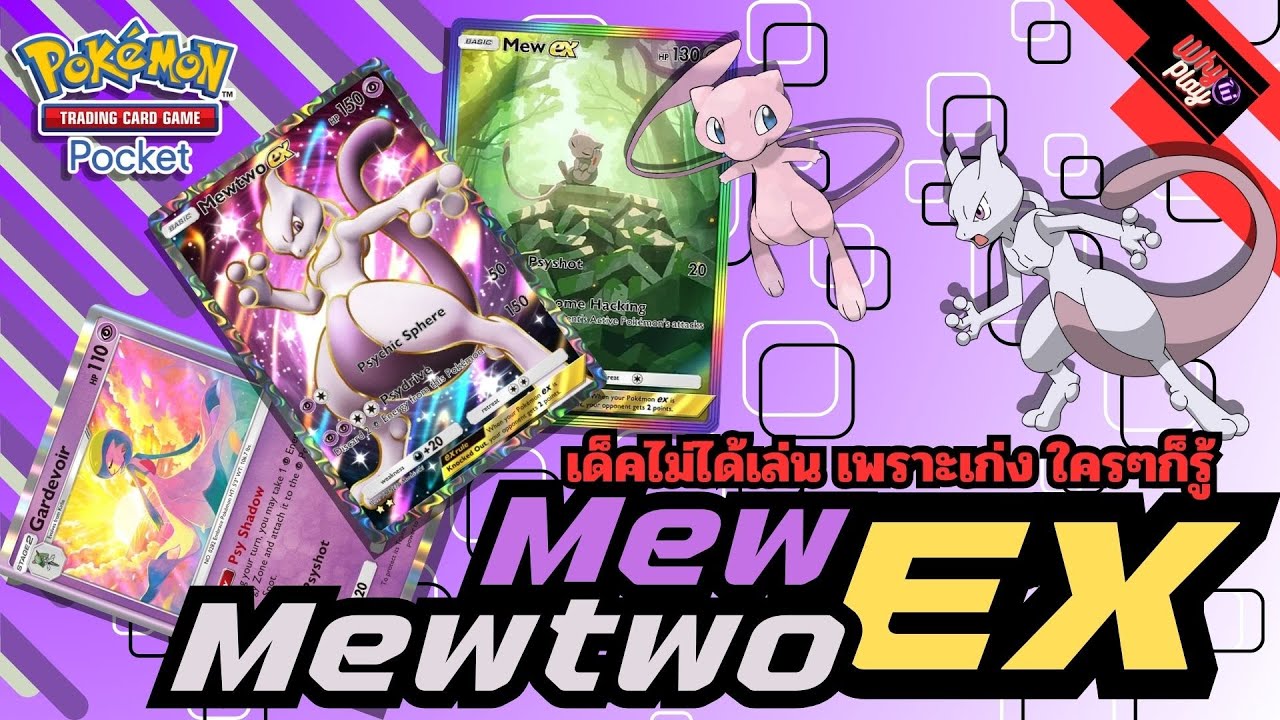 Pokemon TCG Pocket - Mewtwo ex & Mew ex พี่ใหญ่โดนเล็ง น้องตัวเล็กเลย ...