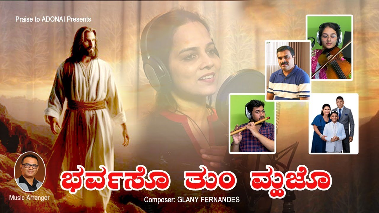 Bhorvoso tu Muzo - ಭರ್ವಸೊ ತುಂ ಮ್ಹಜೊ I Konkani Hymn I Glany Fernandes I ...