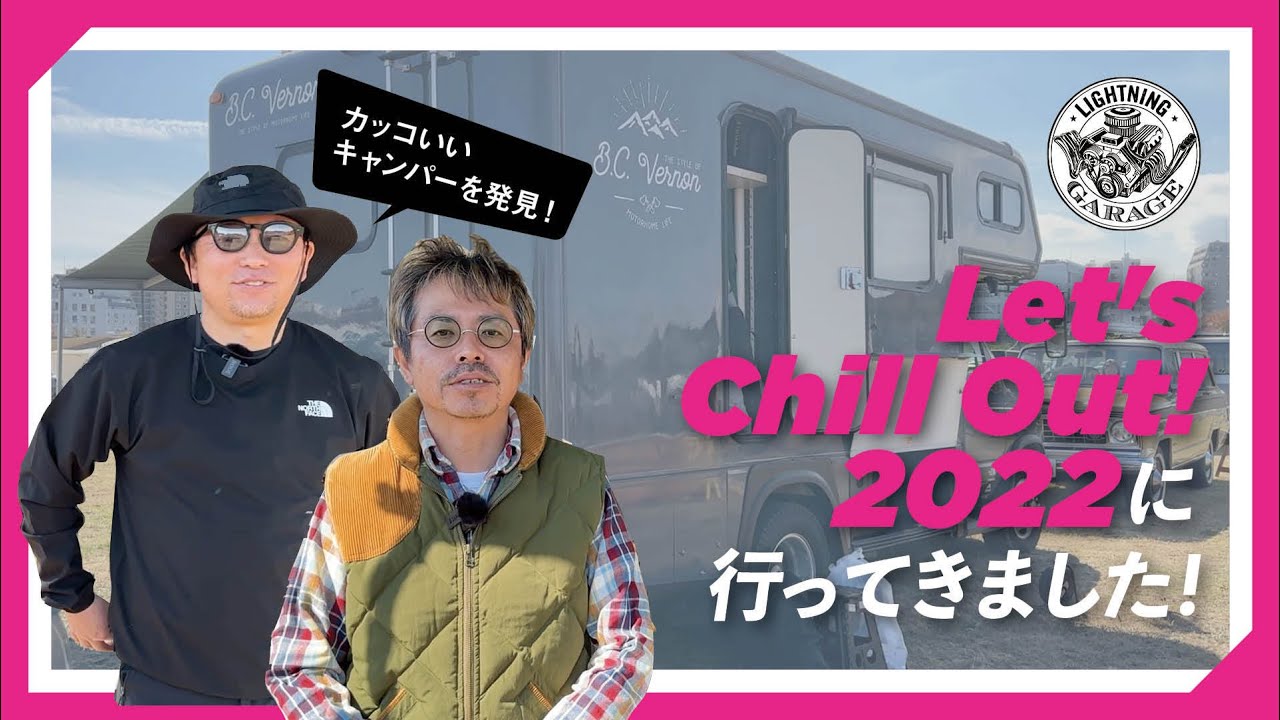 【Let's Chill Out! 2022①】おしゃれキャンパーが集うイベント｜Lightning Garage - YouTube
