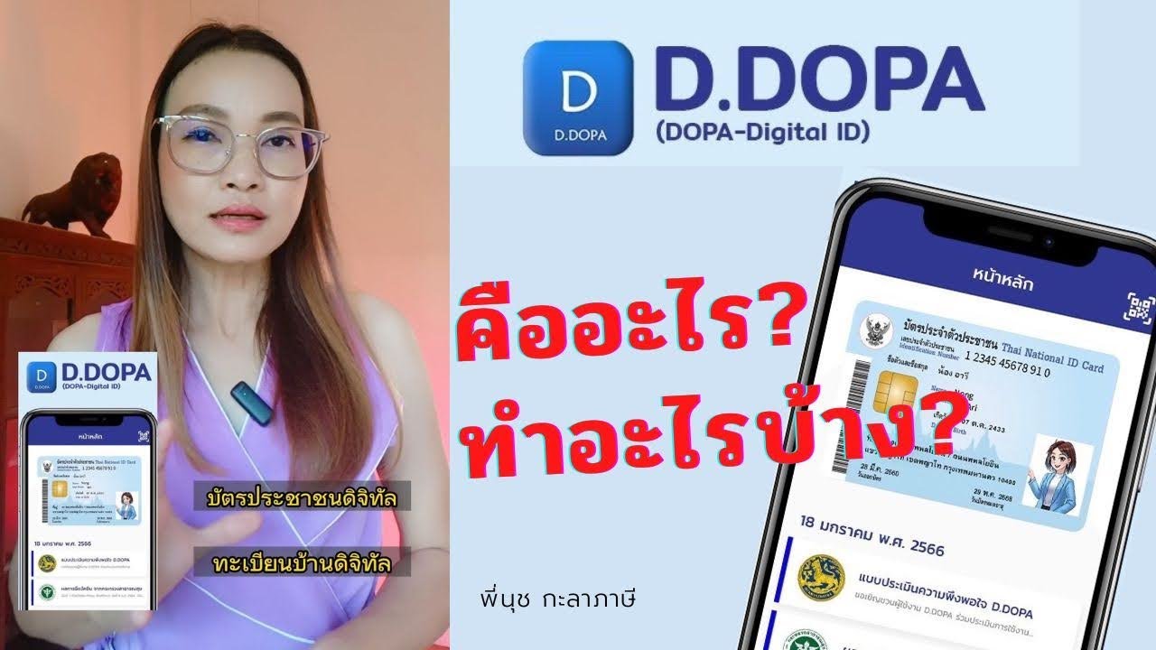 D.DOPA (Digital ID)คืออะไร? ทำอะไรได้บ้าง? /บัตรประชาชนดิจิตอล / ทะเบียนบ้านดิจิตอล - YouTube