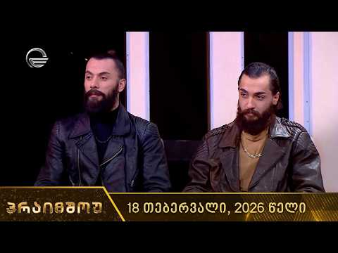 პრაიმშოუ | 18 თებერვალი, 2026 წელი