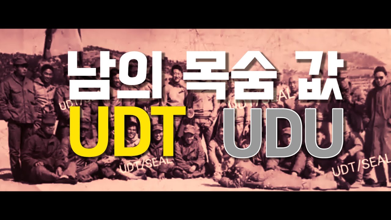 026. UDT UDUㅣ돌아오는 것은 역사왜곡ㅣUDT역사 마지막 편 ㅣ로건팟캐스트 - YouTube