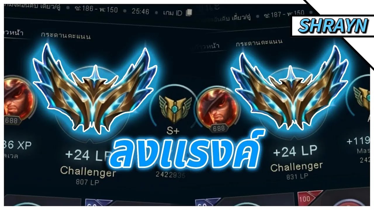 ลงเเรงค์ ชาเลนเจอร์!! [ LOLTH Rank solo Gameplay ] ( Shrayn ) - YouTube