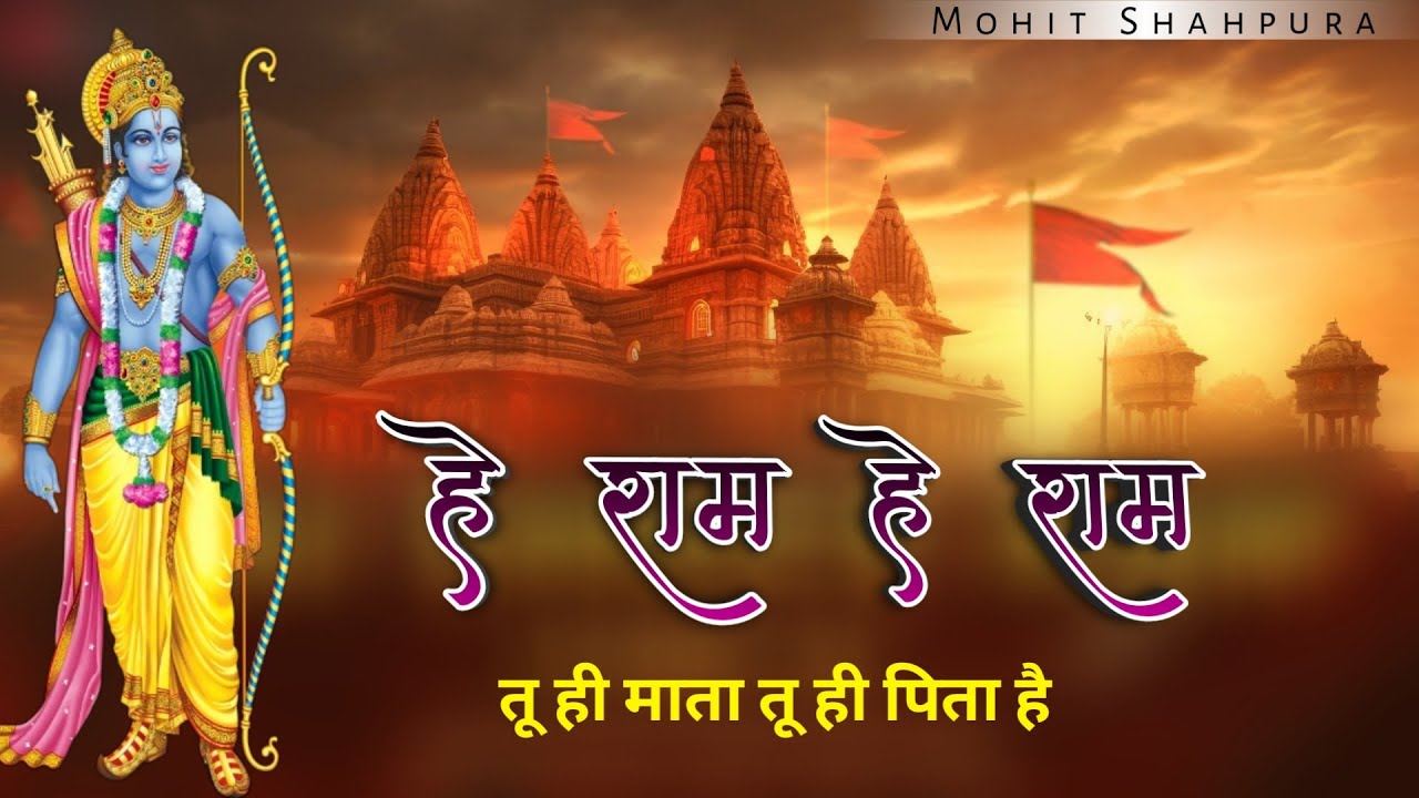 दिल को सुकून देने वाला भजन! प्रभु श्री राम का सुपर हिट भजन! हे राम हे ...