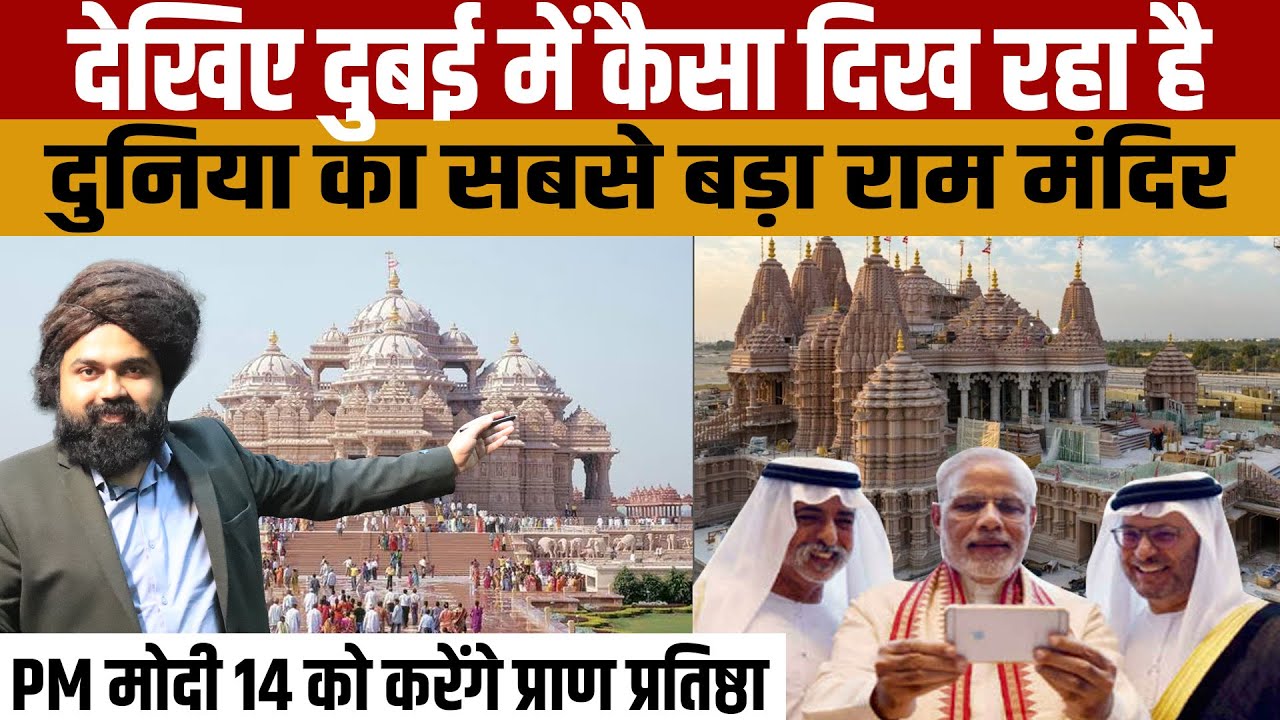 Dubai Abu dhabi Ram Mandir | अयोध्या राम मंदिर के बाद दुबई राम मंदिर की ...