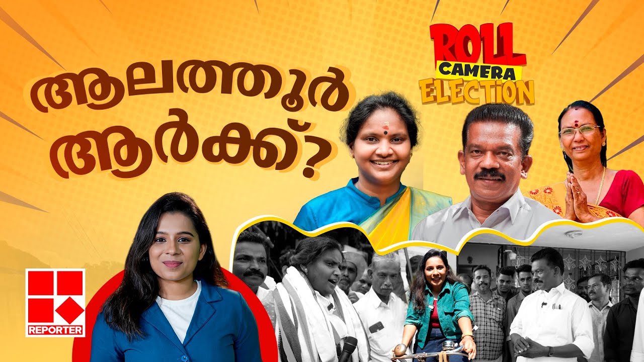 ആലത്തൂർ ആരെടുക്കും? | ROLL CAMERA ELECTION | Lok Sabha Elections 2024 ...