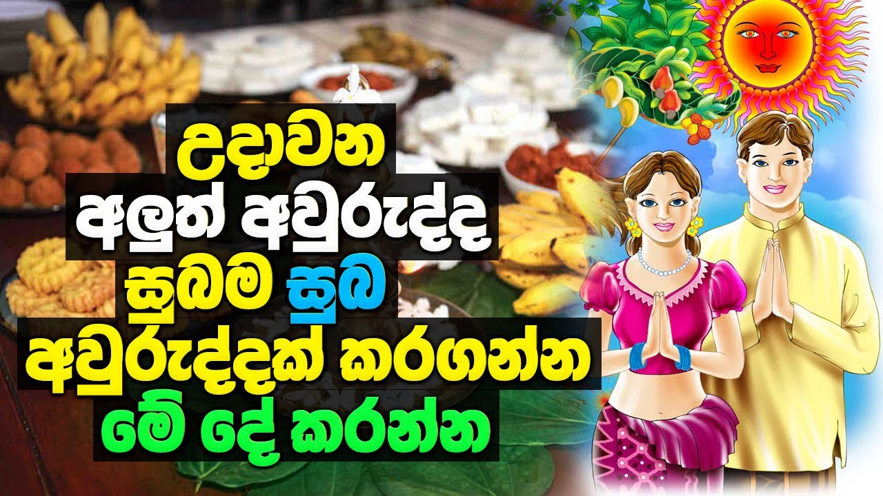 අලුත් අවුරුද්ද සුබ වෙන්න අනිවාර්යෙන්ම මේ දේ කරල බලන්න | Sinhala Aluth ...